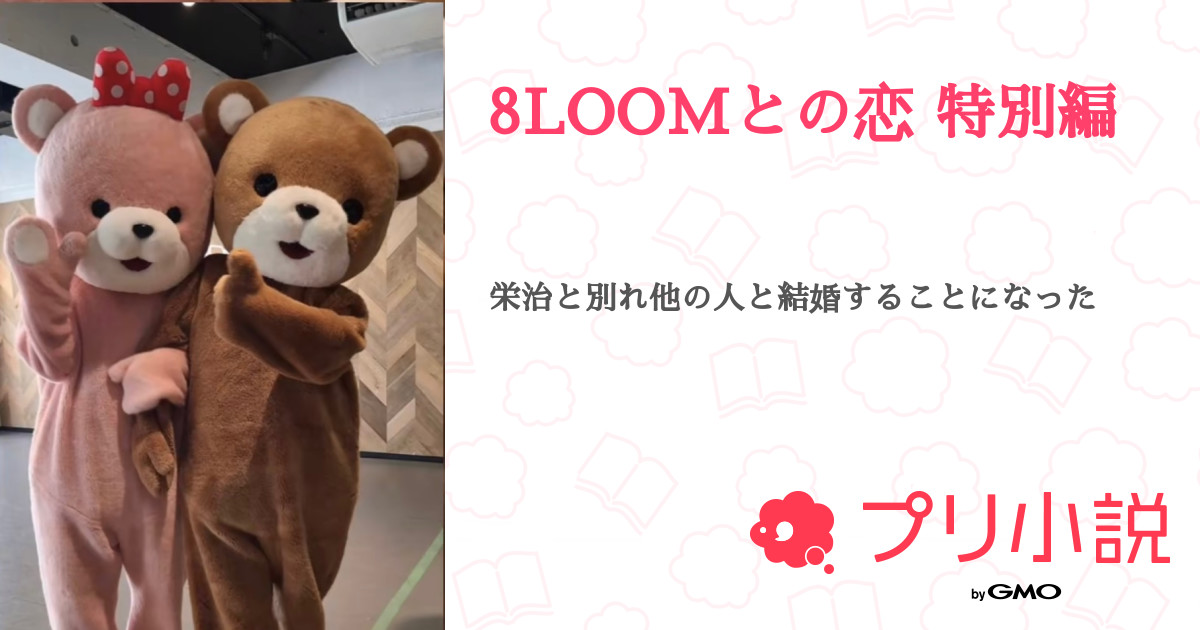 第8話：9話（8LOOMとの恋 特別編）｜無料スマホ夢小説ならプリ小説 byGMO